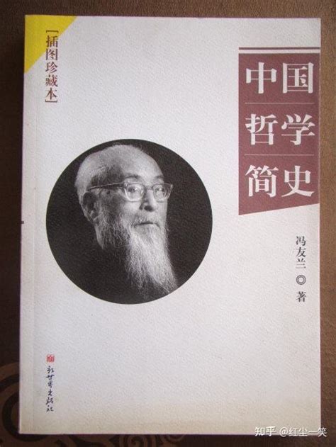 冯友兰中国哲学简史全面系统介绍中国哲学史 知乎