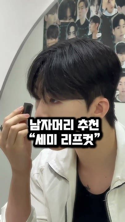 여자들이 진찌 좋아하는 남자 세미리프컷 추천 세미리프컷 여자들이좋아하는남자머리 리프컷 Youtube