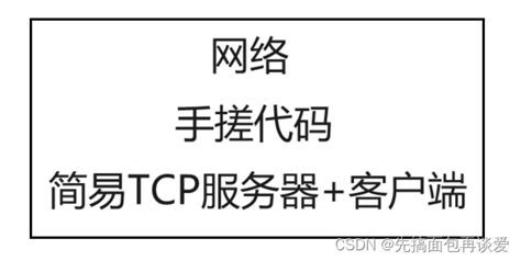 【网络】网络编程——带你手搓简易tcp服务端（echo服务器） 客户端（四种版本） csdn博客