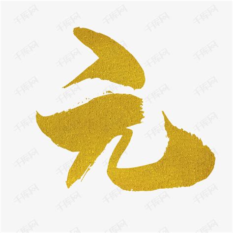 元艺术字设计图片 千库网