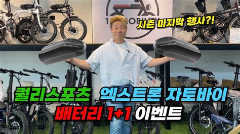 퀄리스포츠 엑스트론 배터리 11 이벤트 Youtube