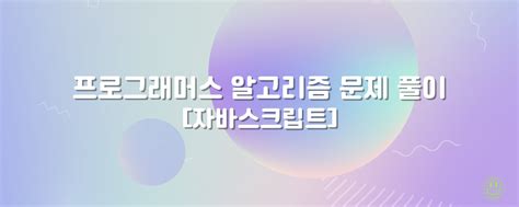 [프로그래머스] 특정 문자 제거하기 javascript