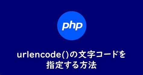 「php」urlencodeの文字コードを指定する方法（文字化け対策） ヨウスケのなるほどブログ。