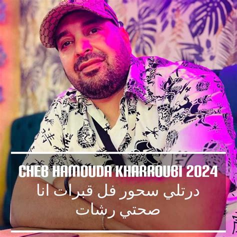 ‎cheb Hamouda Kharroubi 2024 قنبلة الراي عن سحر وشعودة التي تهز التك
