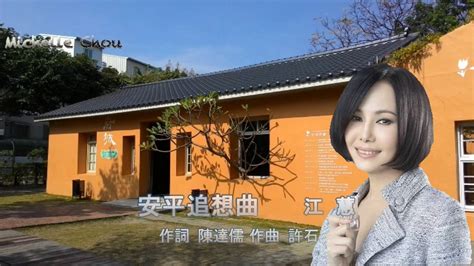 江蕙 安平追想曲 台南安平 台南公園 YouTube