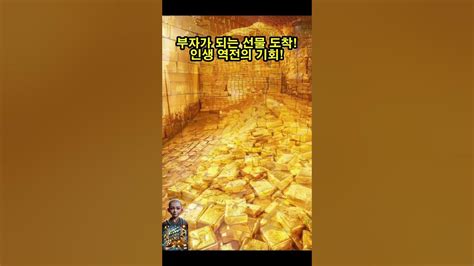 부자가 되는 선물 도착 인생 역전의 기회 Youtube