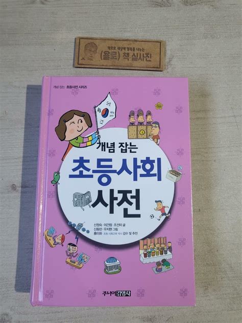 알라딘 중고 개념 잡는 초등사회사전