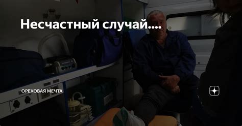 Несчастный случай.... | Ореховая Мечта | Дзен