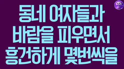 실화사연 동네 여자들과 바람을 피우면서 흥건하게 몇번씩을 사연라디오 사연읽어주는여자 Youtube
