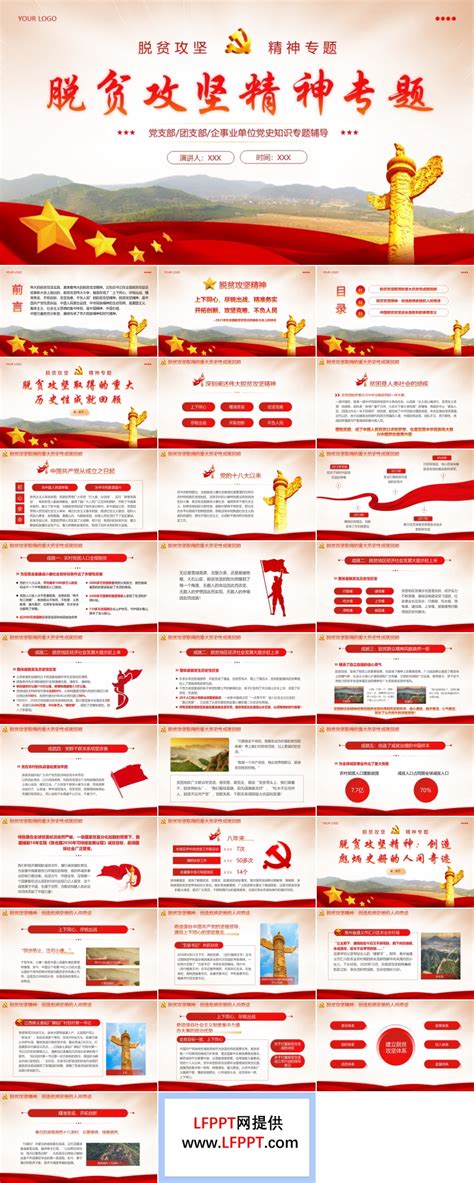 脱贫攻坚精神专题ppt模板党建下载 Lfppt