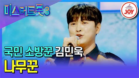미스터트롯3예선 시켜줘 명예 트롯꾼🧑‍🚒 노래만 나오면 180도 변신 김민욱의 나무꾼♪ Tv조선조이 Tvchosunjoy Tv Chosun 241219