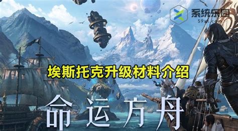 命运方舟埃斯托克升级材料有哪些 埃斯托克升级材料介绍 59系统乐园