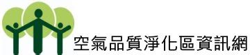 空氣品質淨化區及環境綠化育苗計畫