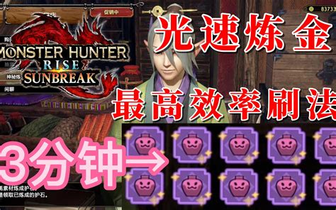怪猎曙光快速刷护石方法 神气炼金最高效率 3分钟可以炼10锅怪物猎人崛起 哔哩哔哩