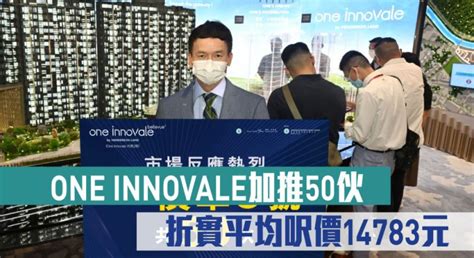 熱辣新盤放送｜one Innovale加推50伙 折實平均呎價14783元 星島日報