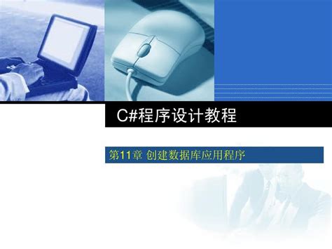 第11章 创建数据库应用程序word文档在线阅读与下载无忧文档