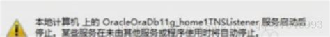 Oracle启动监听服务时报错问题（亲测有效）oracle启动监听报错 Csdn博客
