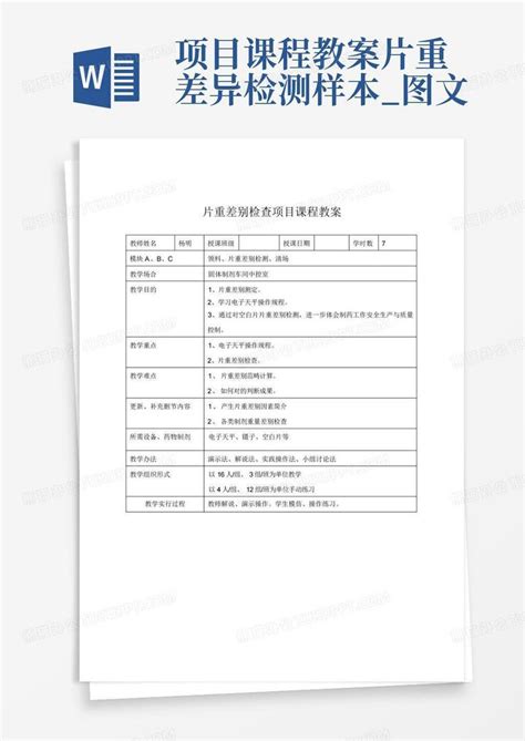 项目课程教案片重差异检测样本 图文Word模板下载 编号lnejeebj 熊猫办公