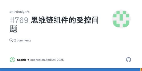 思维链组件的受控问题 · Issue 769 · Ant Designx · Github