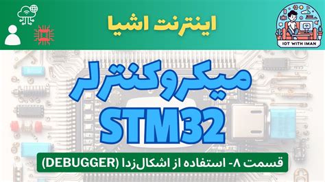 [۷] دوره‌ی آموزشی میکروکنترلر Stm32 اشکال‌زدا Debugger Youtube