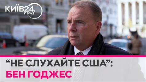 Україна має ігнорувати заклики США і далі бити по російських НПЗ Бен Годжес Youtube