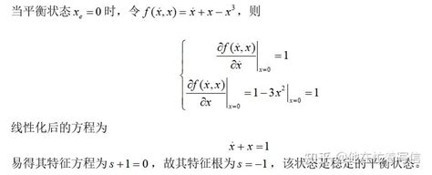 非线性系统微分方程平衡状态的线性化 知乎