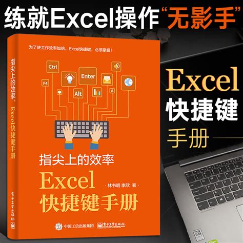 指尖上的效率 Excel快捷键手册 Excel学习技巧书籍函数公式大全书高效办公应用软件office电子表格制作数据处理教程入门到精通虎窝淘