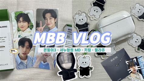 몬베베 브이로그 Ep23 멤버 과반수가 🥔되었는데 돈은 왜 모이질 않나요 그야 네가 썼으니깐 몬둥이3 셔누형원 Md 포카교환 또 키링