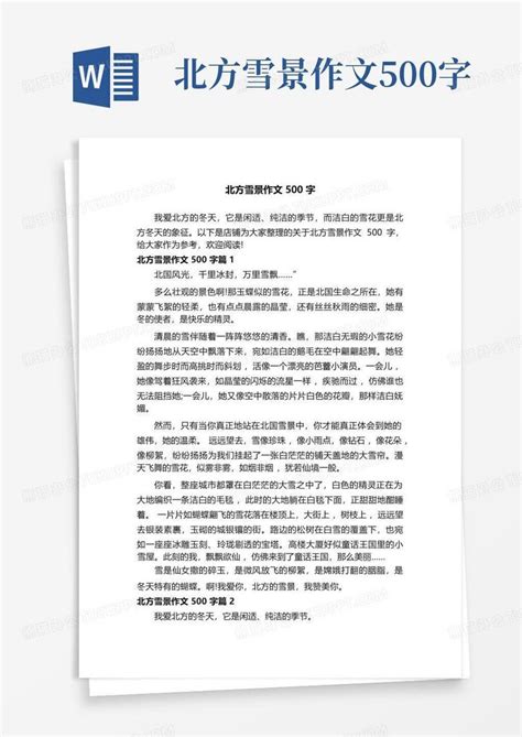 北方雪景作文500字Word模板下载 编号qddakoeg 熊猫办公