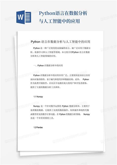 python语言在数据分析与人工智能中的应用Word模板下载 编号qezorybo 熊猫办公