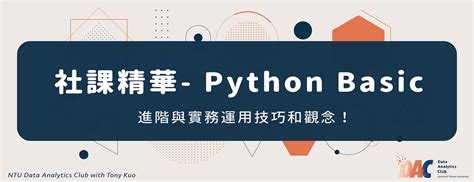 【python Basic】進階與實務運用技巧和觀念！ 本次社課很榮幸邀請到曾任電商資料分析師、軟體公司資料分析顧問，現於台大工商管理學 By Ntu Data Analytics