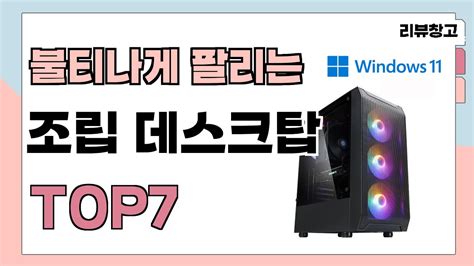 불티나게 팔리는 조립 데스크탑 추천 Top7 가격평점비교 Youtube