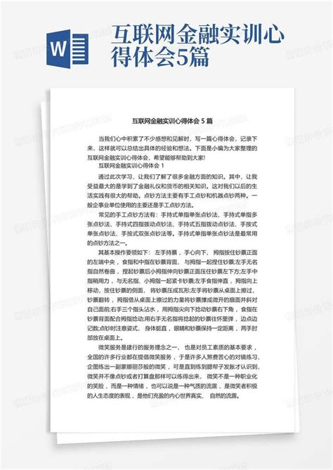 互联网金融实训心得体会5篇Word模板下载 编号qvmvbzaz 熊猫办公
