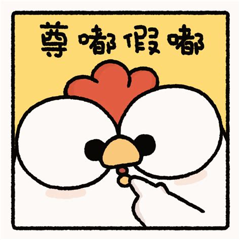 表情白花花的鸡没事白花花的鸡没事 站酷zcool