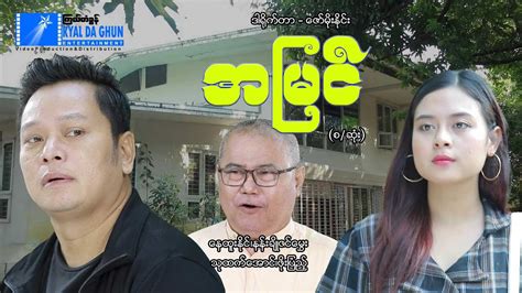 အမြင်စဆုံး နေထူးနိုင်၊နန်းချိုဇင်မွှေး မြန်မာဇာတ်ကား Myanmar
