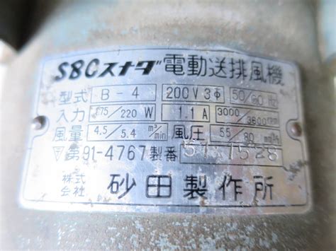 三相200V SBC スナダ 電動送排風機 B 4 送風機 排気 モーター 高風量 株式会社 砂田製作所 ボイラー 溶接 換気 ダクト 扇風機