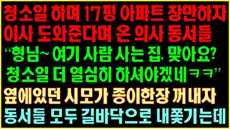 반전실화사연 청소일 하며 평 아파트 장만하자 이사 도와준다 온 의사 동서들 형님 여기 사람 사는집 맞아요 청소일 열심히 하셔야겠네ㅋㅋ 옆에있던 시모가 종이한장