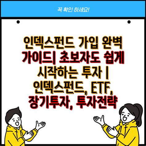 인덱스펀드 가입 완벽 가이드 초보자도 쉽게 시작하는 투자 인덱스펀드 Etf 장기투자 투자전략 네이버 블로그