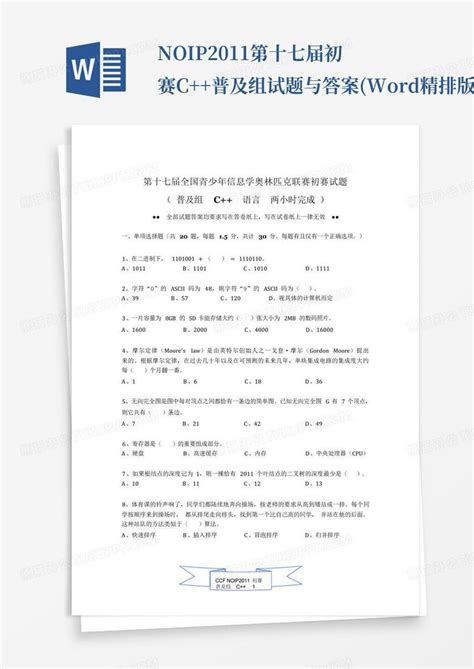 Noip2011第十七届初赛c普及组试题与答案精排版word模板下载编号lebrvxro熊猫办公 Noip2011第十七届初赛c普及组试题与答案精排版word模板下载编号lebrvxro熊猫办公