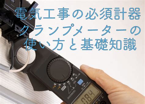 相順確認おすすめの検相器と使い方を徹底解説接触式非接触式の選び方 電気工事ノウハウ大全集