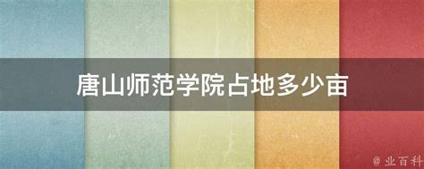 唐山师范学院占地多少亩 业百科