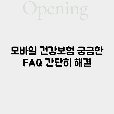 모바일 건강보험증 관련 자주 묻는 질문faq