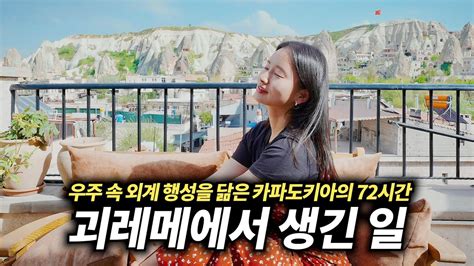 🇹🇷카파도키아의 비현실적 감성을 느끼고 싶다면 필수시청 모아보기 Youtube
