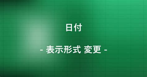 Excelの日付の表示形式を変更する方法｜office Hack