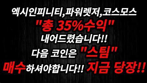 엑시인피니티 코스모스 파워렛저 총 35 수익 내어드렸습니다 그 다음 스팀 매수 하셔야합니다 지금 당장 Youtube
