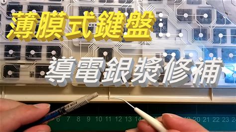 薄膜式鍵盤 導電銀漿修補 Youtube
