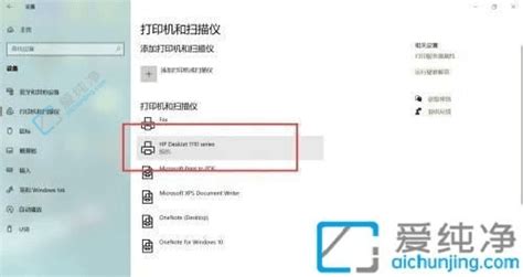 Win10系统默认打印机设置指南：一步到位选择并管理你的默认打印机 爱纯净
