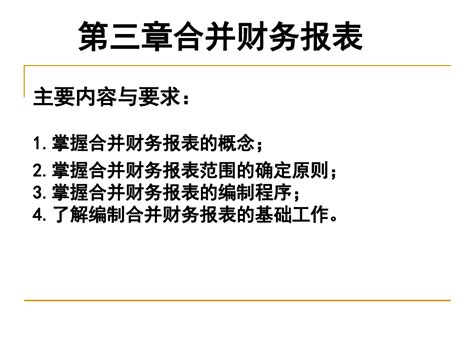 高级财务会计第三章合并会计报表word文档在线阅读与下载无忧文档