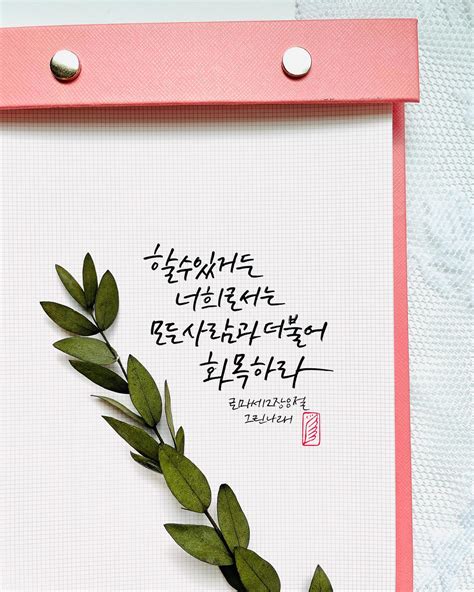 그린나래캘리 오늘의말씀 할수있거든 너희로서는 모든 사람과 더불어 화목하라 로마서12장 8절
