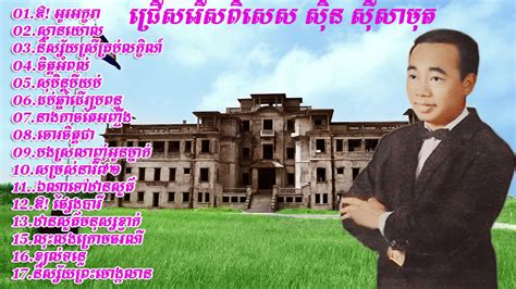 ជ្រើសរើសពិសេស សុិន សីុសាមុត Sin Sisamuth Collection Song Youtube